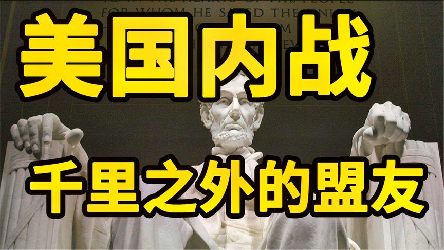 美国真是靠自己赢得南北战争的吗