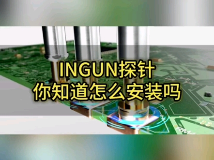 INGUN探针你知道怎么安装吗?#测试探针#探针