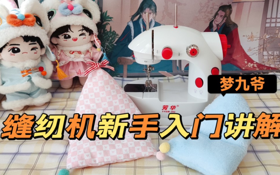 芳华简易缝纫机的新手入门操作过程分享!