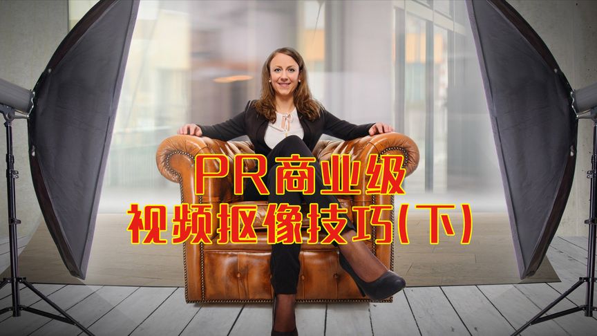 如何抠像才能得到高质量的视频?pr也能做特效,视频抠图高级技巧