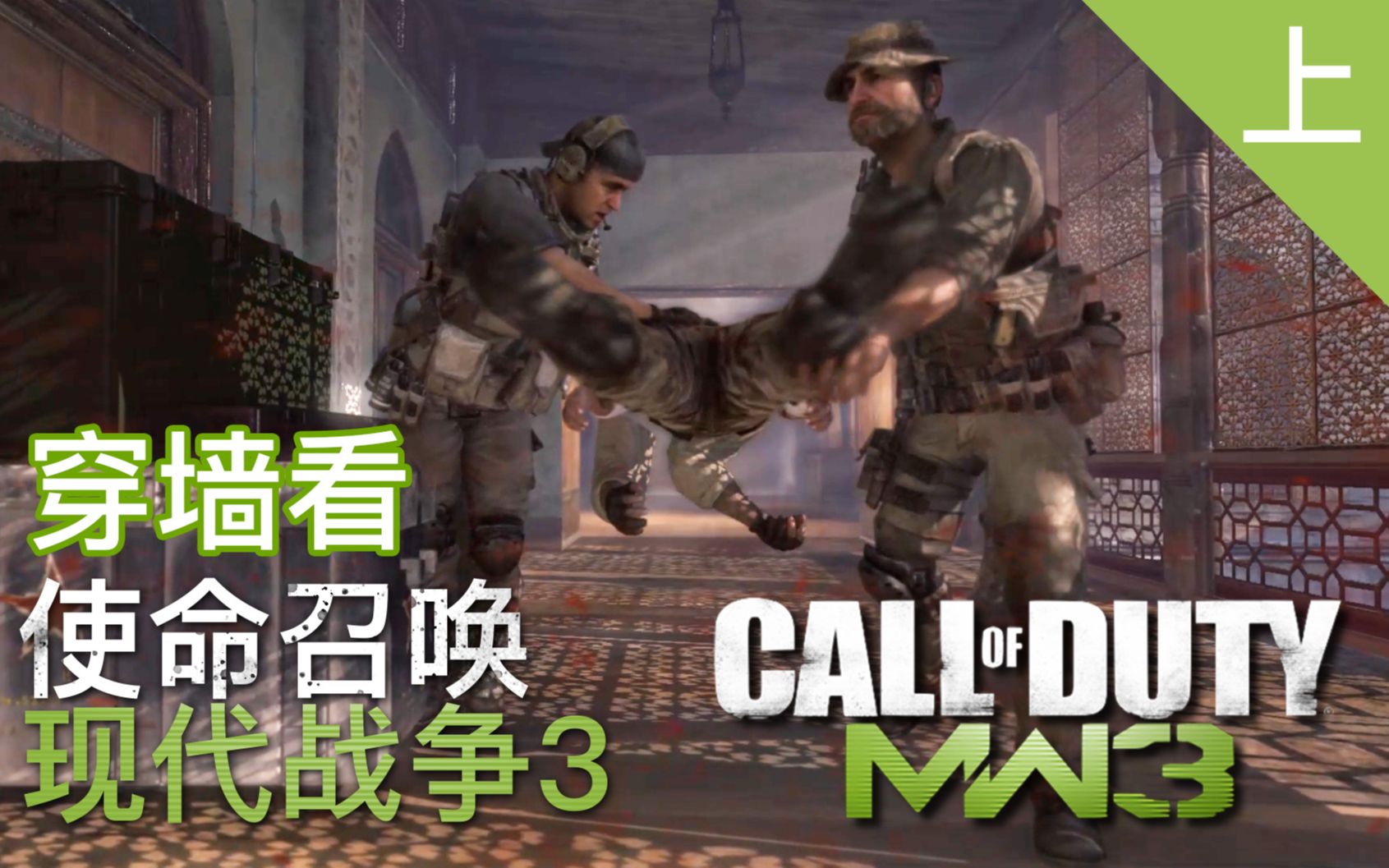 《使命召唤8:现代战争3》穿墙视角下的那些秘密 上集 - 百步穿墙第一期