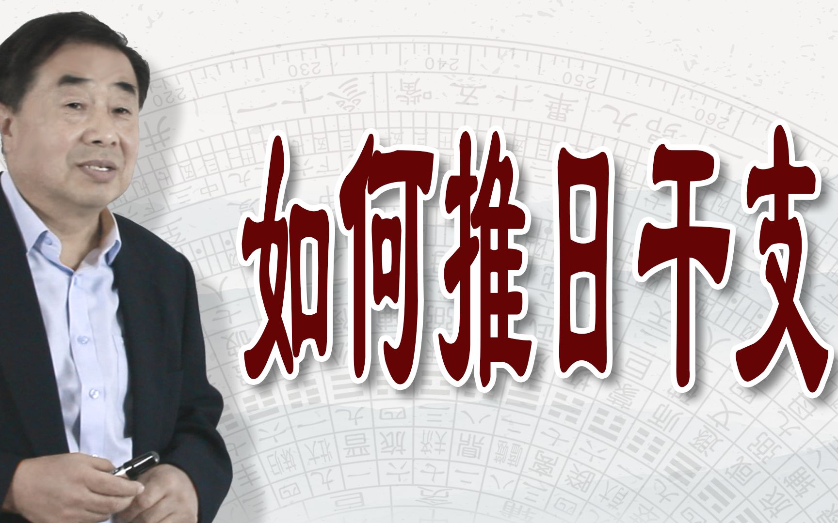 实用命理35,如何推日干支