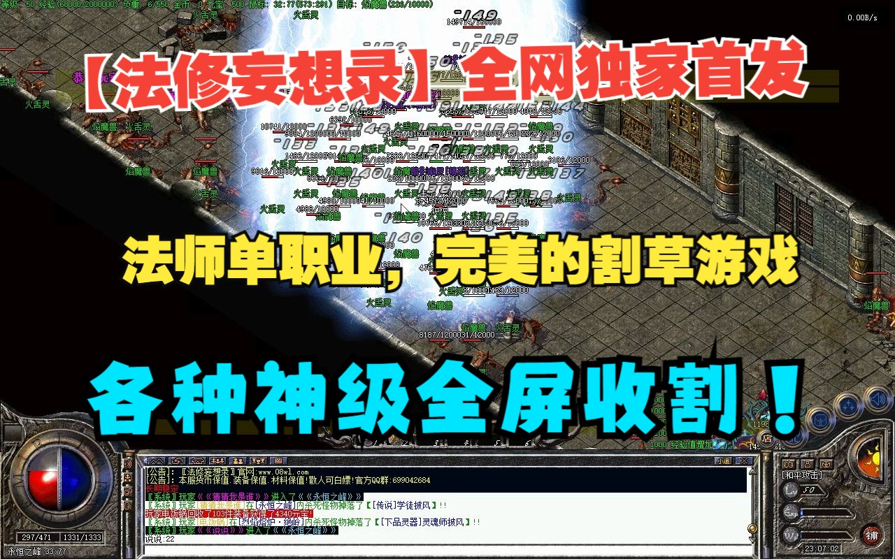 热血传奇:法修妄想录,全网独家首发,法师单职业,完美的割草游戏,各种...