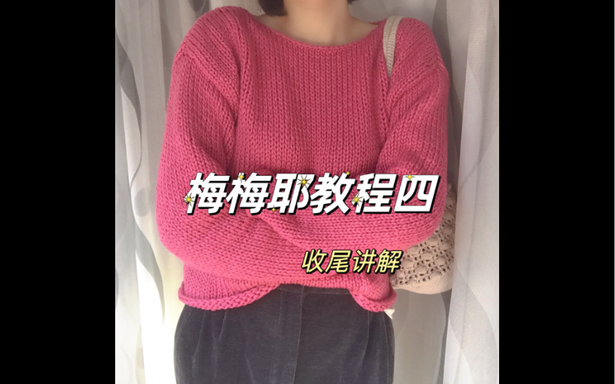 原创毛衣梅梅耶视频教程【四】