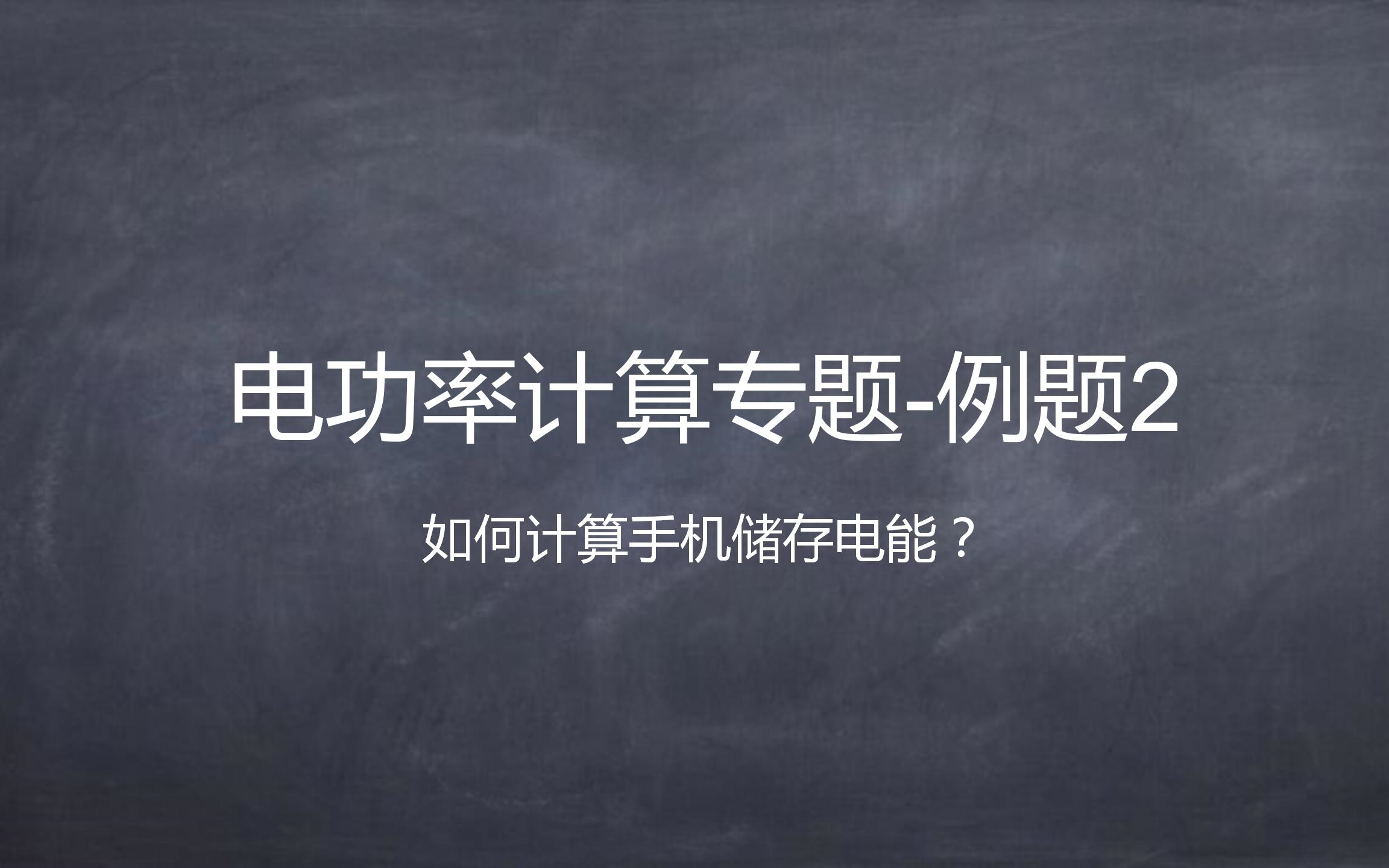 电学计算专题-电功率3-例题2