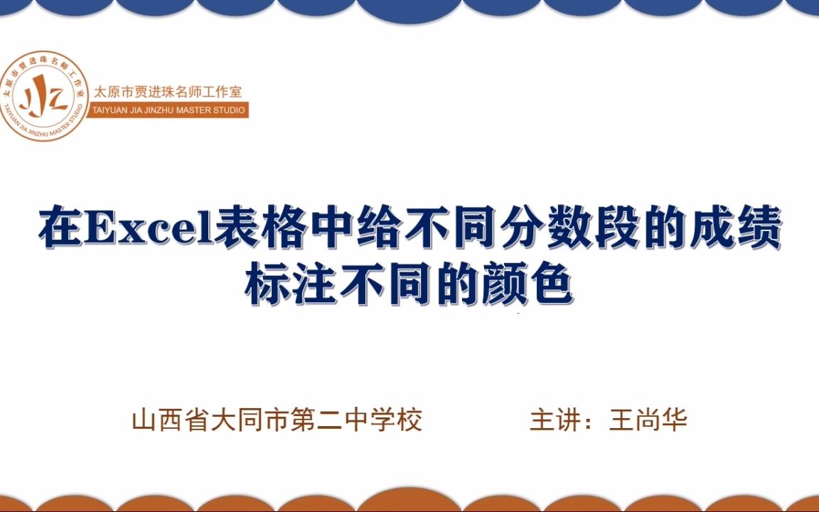 0909-王尚华-在Excel表格中给不同分数段的成绩标注不同的颜色