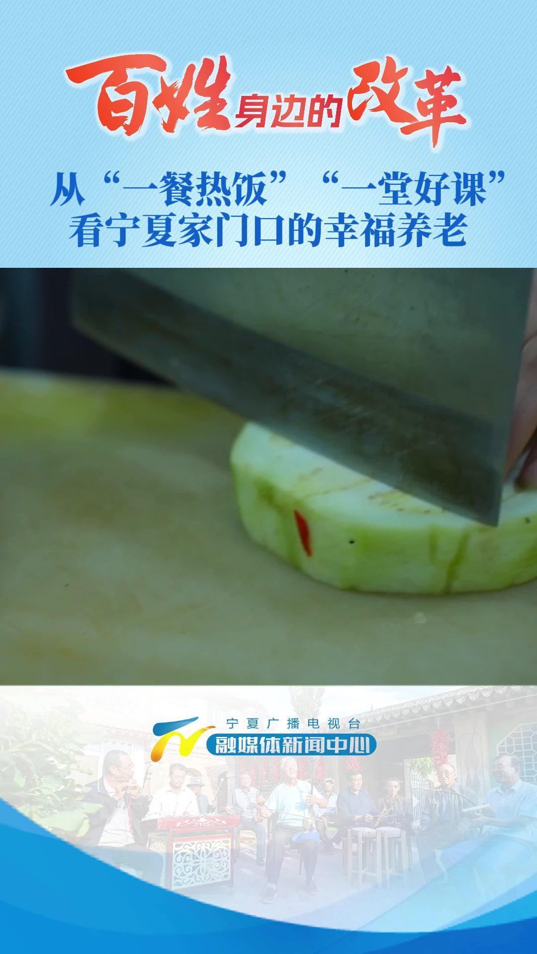 百姓身边的改革|从"一餐热饭""一堂好课"看宁夏家门口的幸福养老#...
