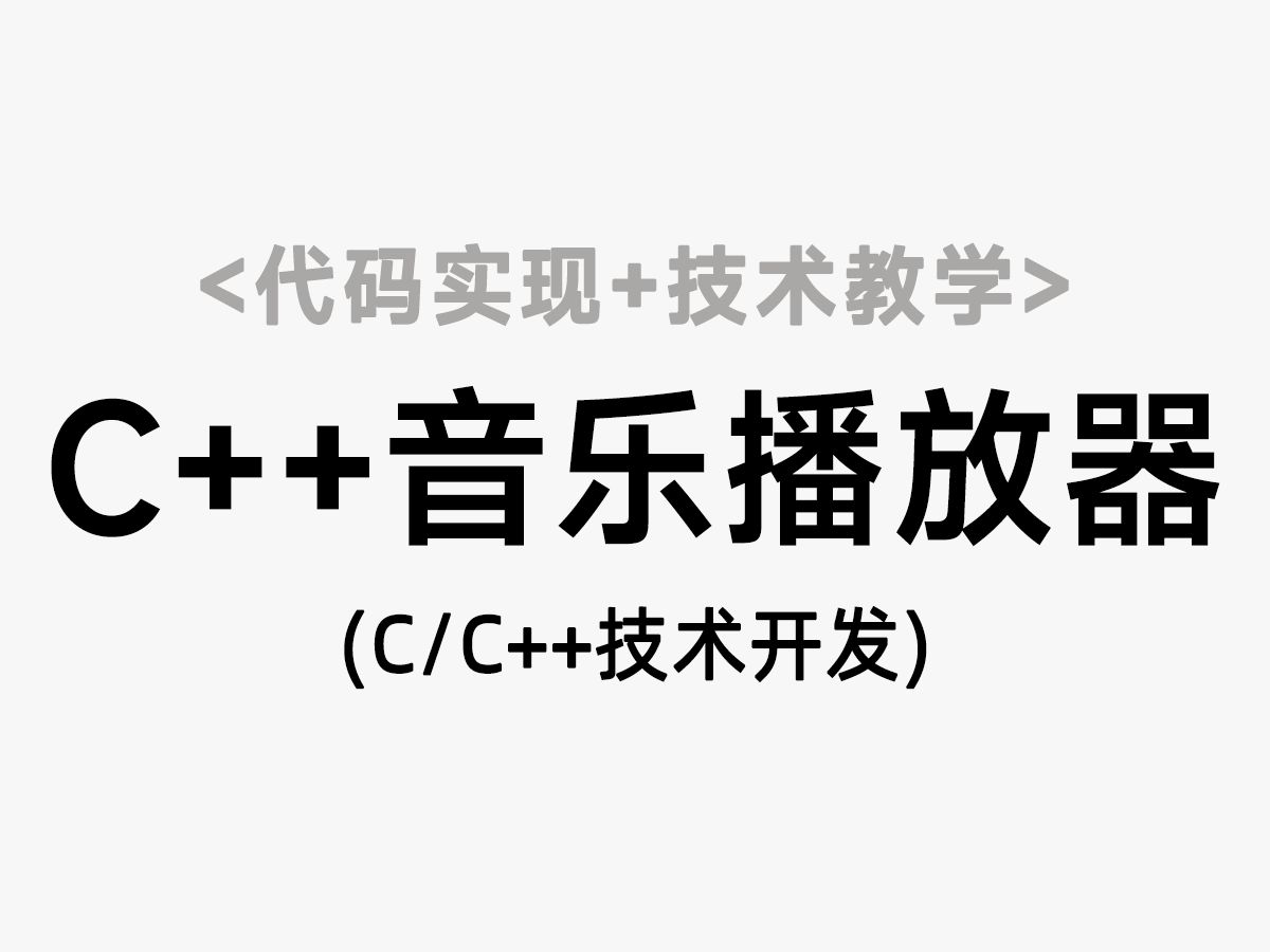 【C/C++技术教学】C++音乐播放器(课设项目)!技术教学+代码实现,教...
