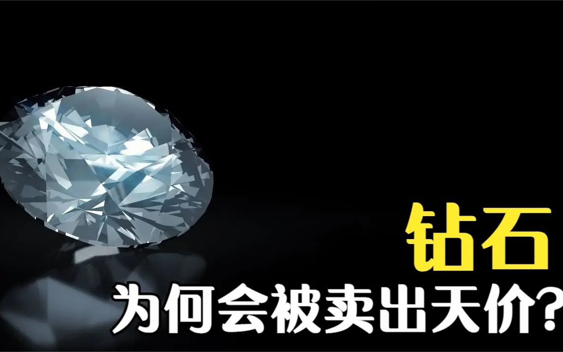 钻石是怎样被卖出天价的?史上最成功的营销案例,骗了世界150年!