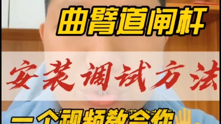 ...折叠式停车场门禁杆怎么安装调试呢?一个视频教会你,小白也能秒懂#...