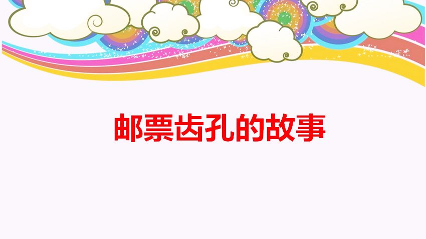 小学语文之 邮票齿孔的故事
