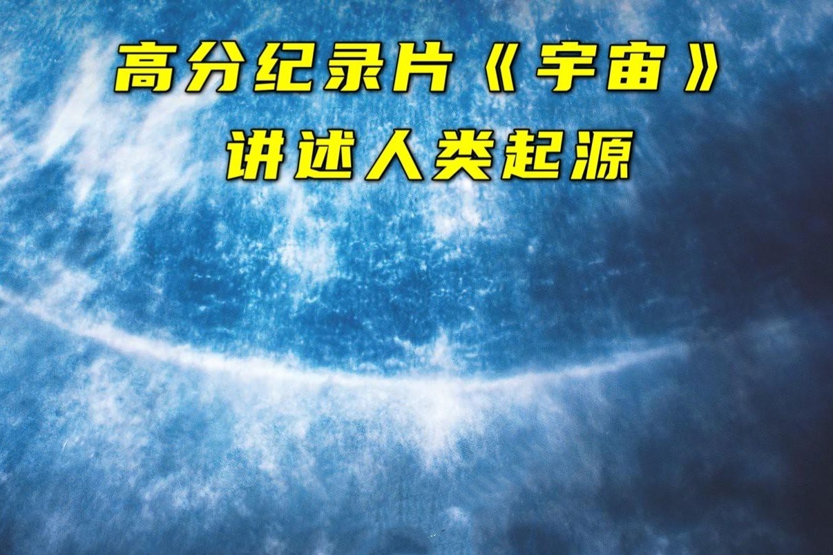 关于宇宙的纪录片哪个比较好看?史诗级巨制《宇宙》带你探索奥秘