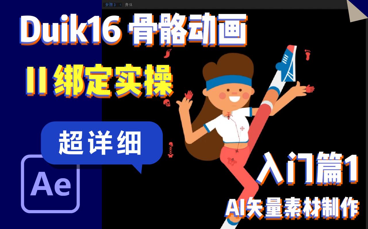 绑定实操-入门篇1_Duik16骨骼动画系列2-AE教程[超详细]