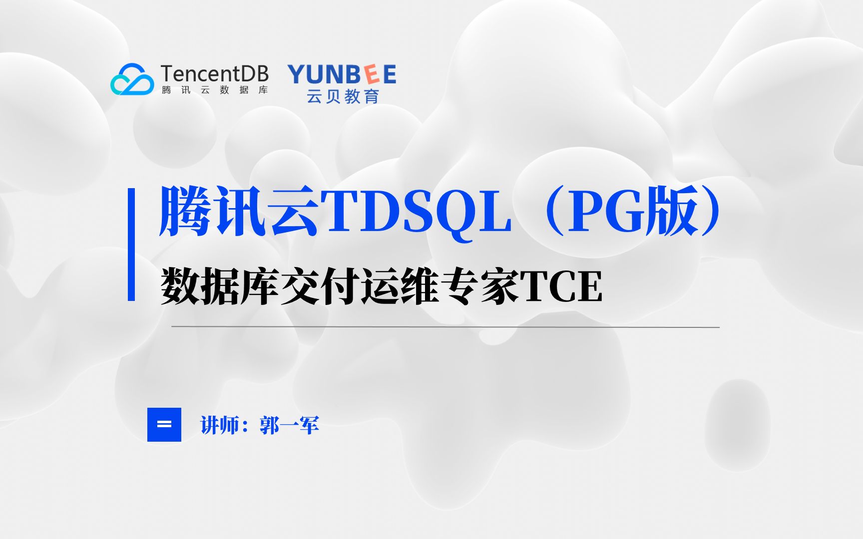 【云贝教育】03.腾讯云TDSQL(PG版)交付运维专家TCE认证-etc在线...