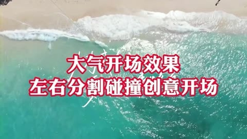 左右分割碰撞创意开场效果,剪映蒙版的创意玩法