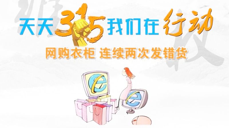 网购衣柜连续两次发错货,想退货高额运费需自付?