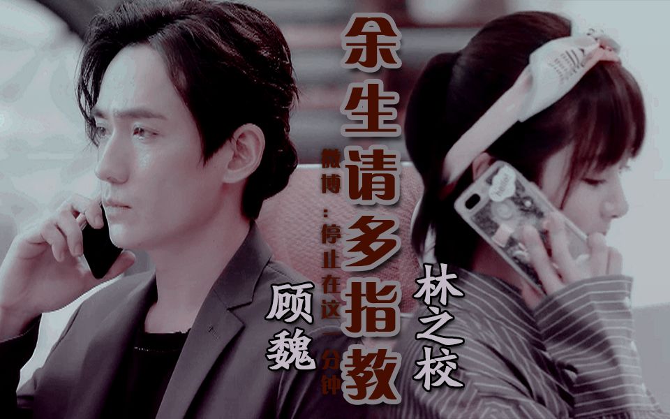 你出国丨我想你【余生请多指教】朱一龙X杨紫丨顾魏X林之校