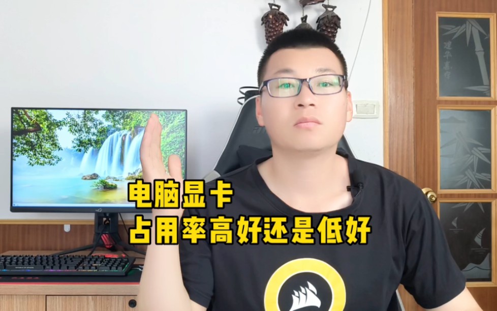 电脑显卡占用率高好还是低好?