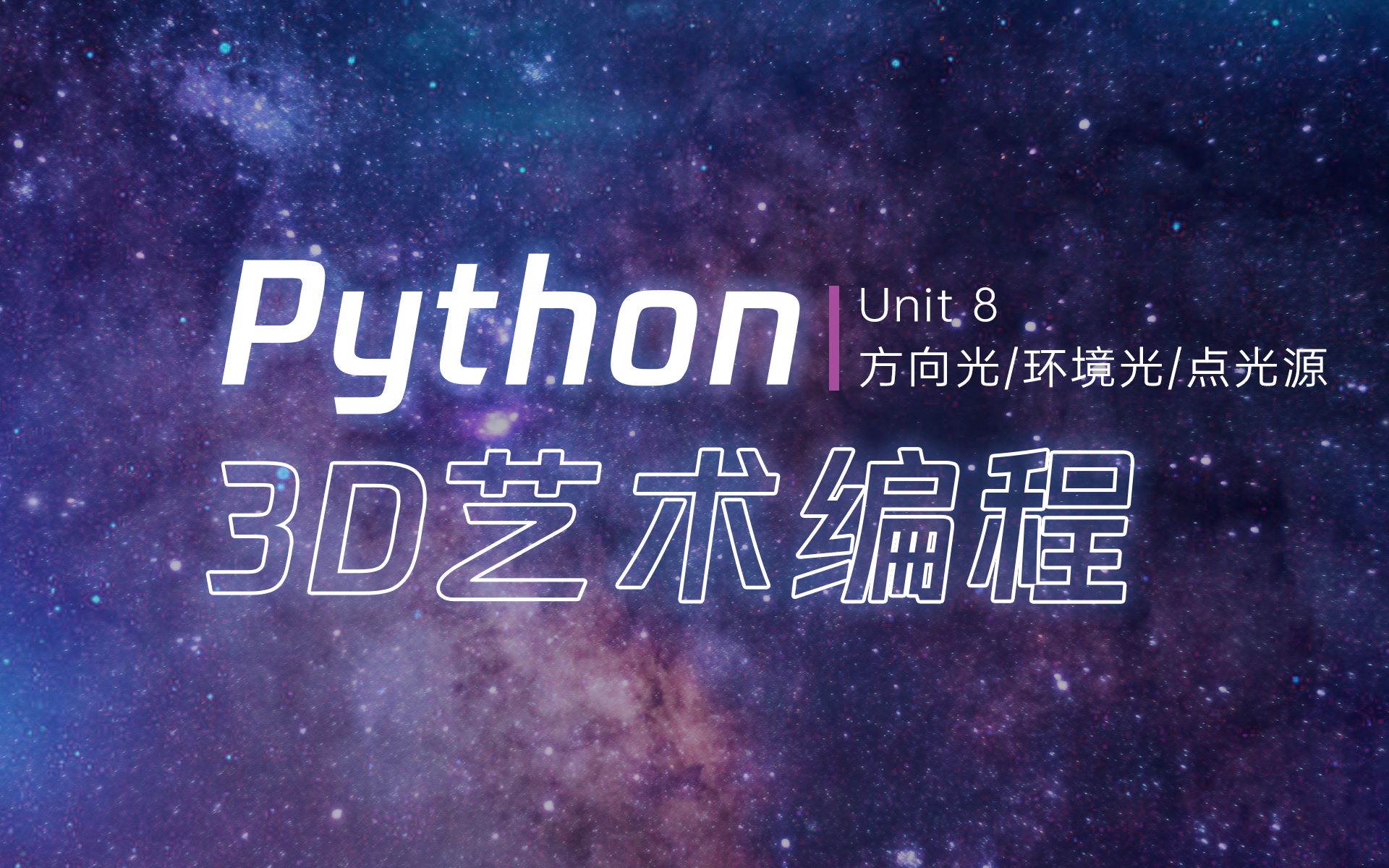 【每天十分钟教你学python3D艺术编程】第8课 | 方向光、环境光和点...