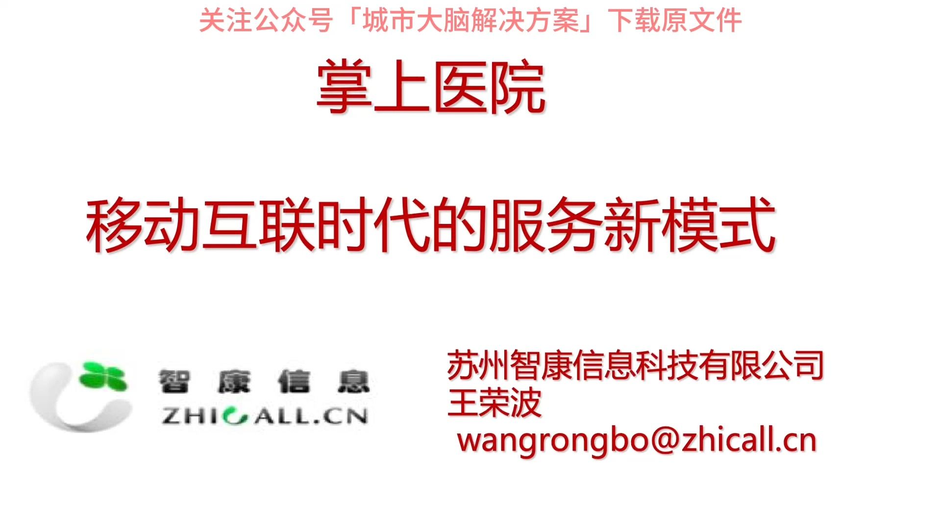 26页PPT | 掌上医院-移动互联时代的服务新模式(苏州智康)(附下载)
