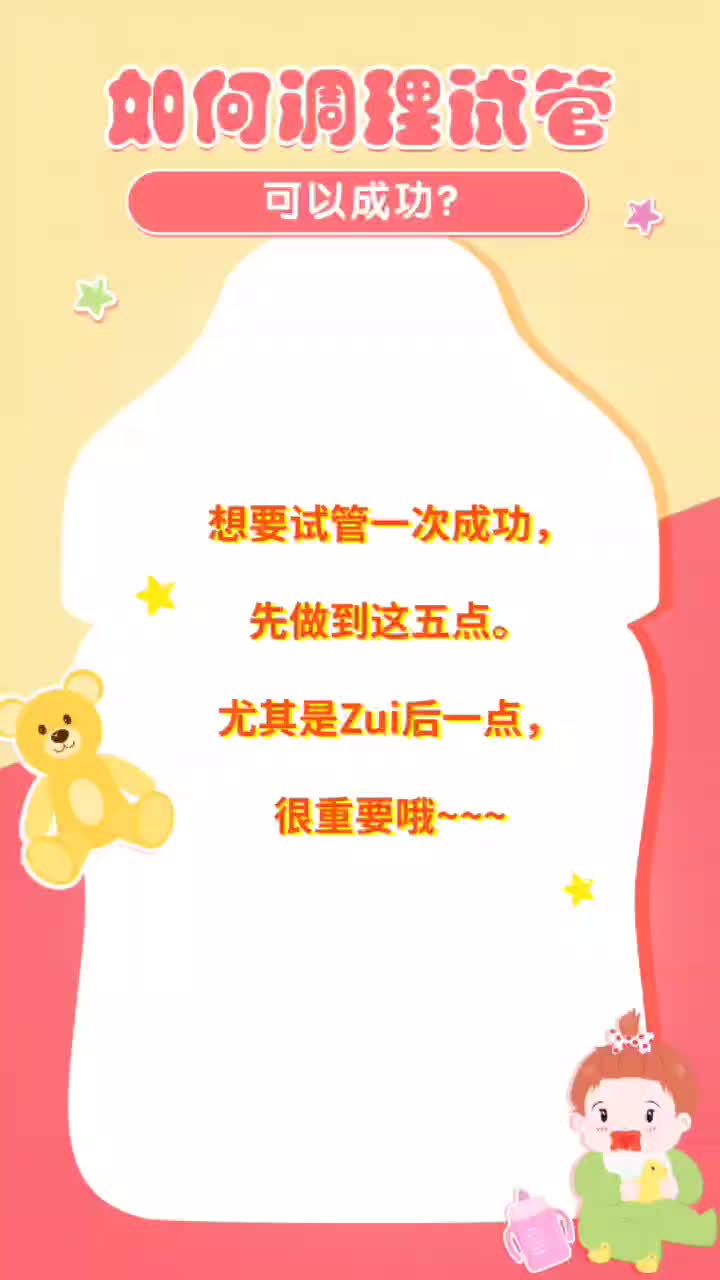 如何调理试管可以成功?