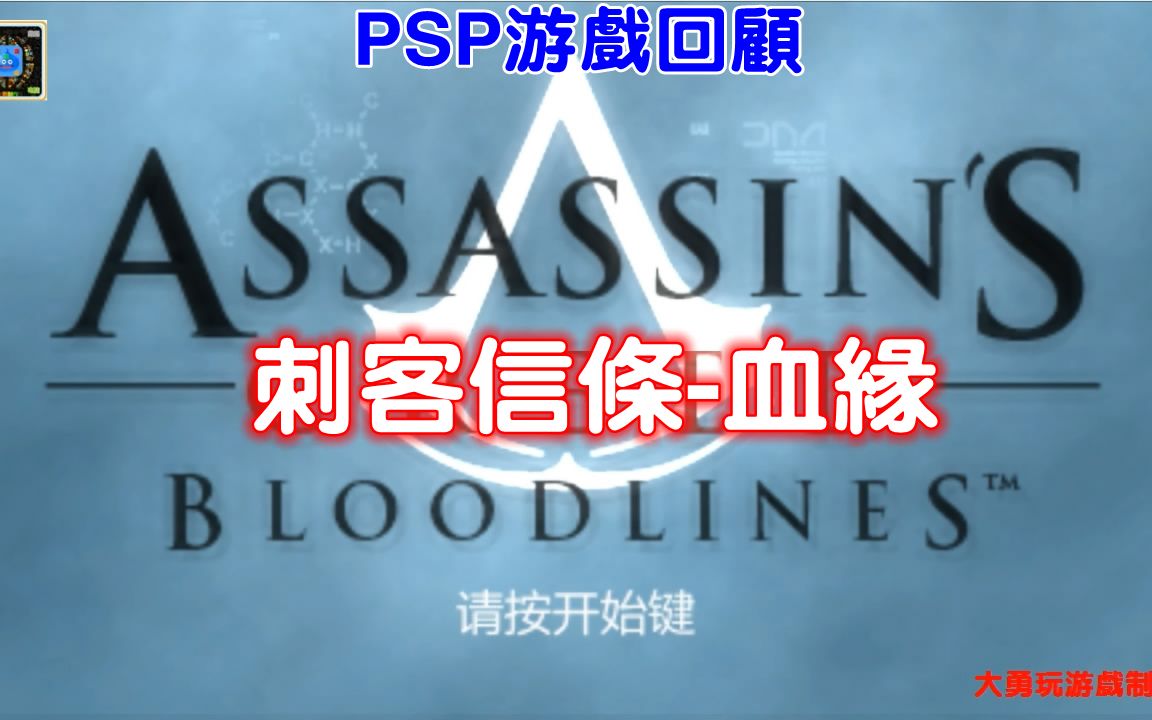 PSP游戏回顾:刺客信条-血缘
