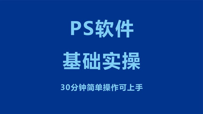 30分钟上手PS,看完即可简单使用Photoshop