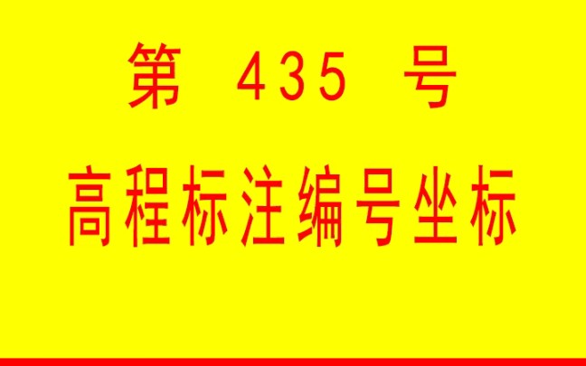 #小懒人CAD插件 :435-高程引线标注编号坐标_CASS插件_CAD快捷...