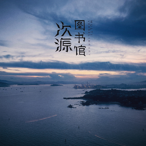 次源图书馆剧本杀 
