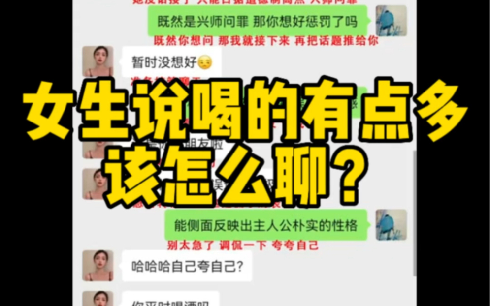 女生跟你说喝的有点多,该怎么聊?