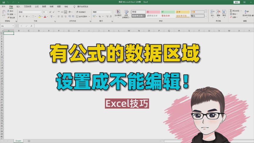 Excel技巧:工作表有公式的内容,设置成不允许编辑