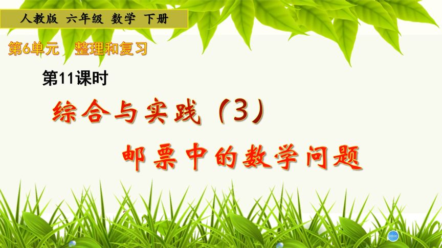 六年级下册数学《综合与实践3:邮票中数学问题》,坐在家学数学