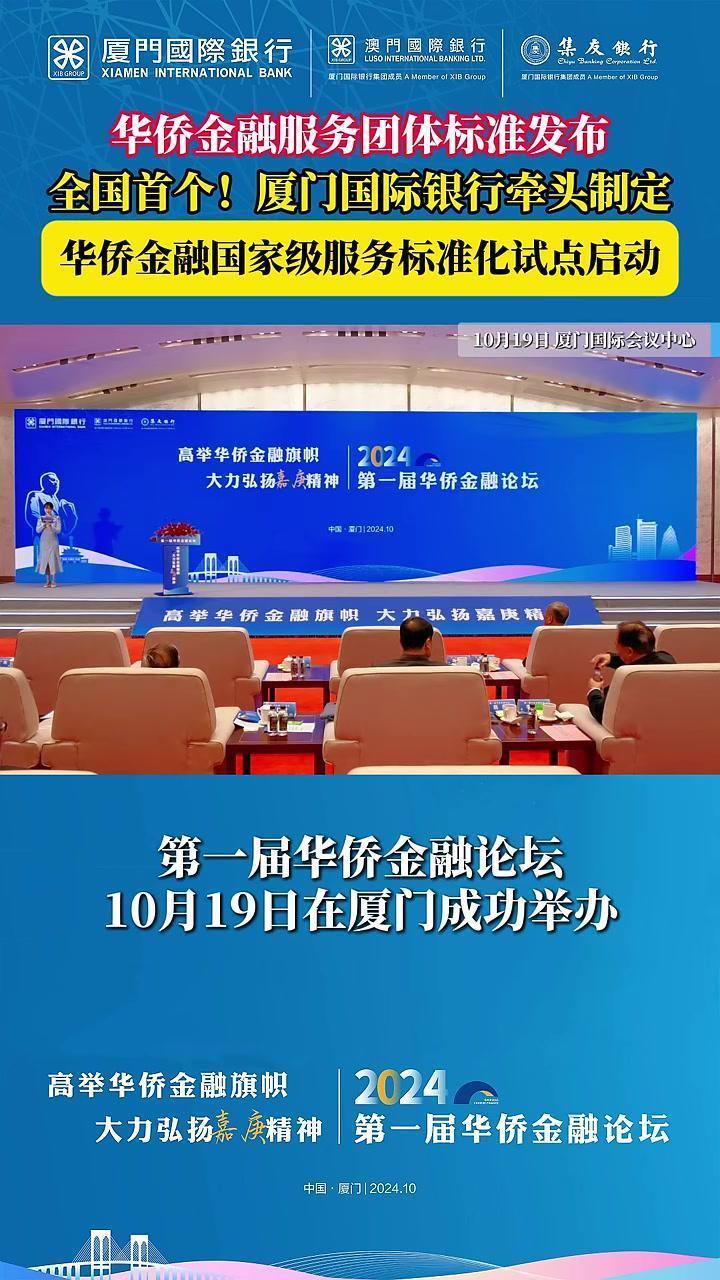 华侨金融服务团体标准发布全国首个!厦门国际银行牵头制定华侨金融...