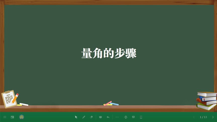 量角的步骤