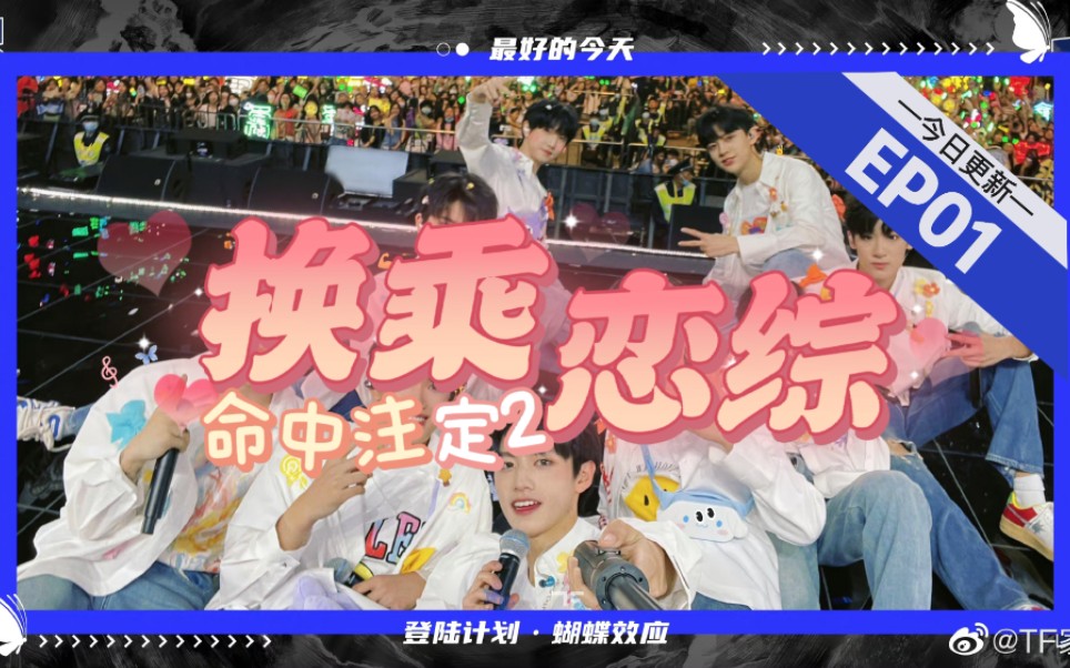 [TF家族-换乘恋综2] EP01 “你好 再见”