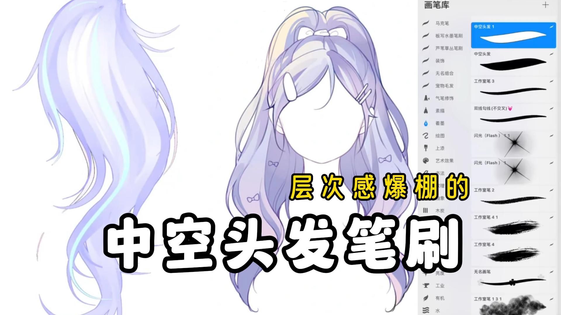 是谁还不会使用头发笔刷,附赠头发画法教程哦!【csp/ps/procreate头发...
