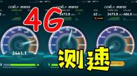 这样的4G上网速度你满意吗? 网友: 够用