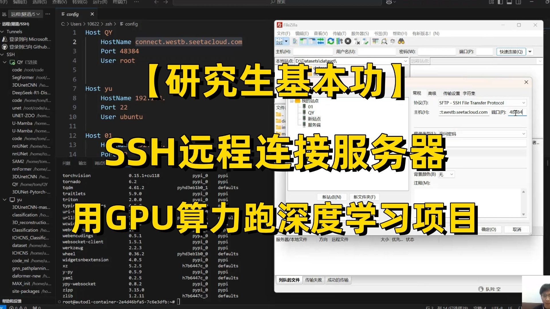 新手教程!如何用云算力平台(GPU)跑深度学习项目-远程连接/SSH/人工...