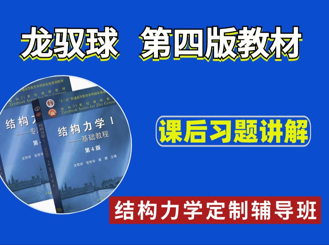...3 第12章结构动力计算基础 第四版教材课后习题讲解视频/结构力学...