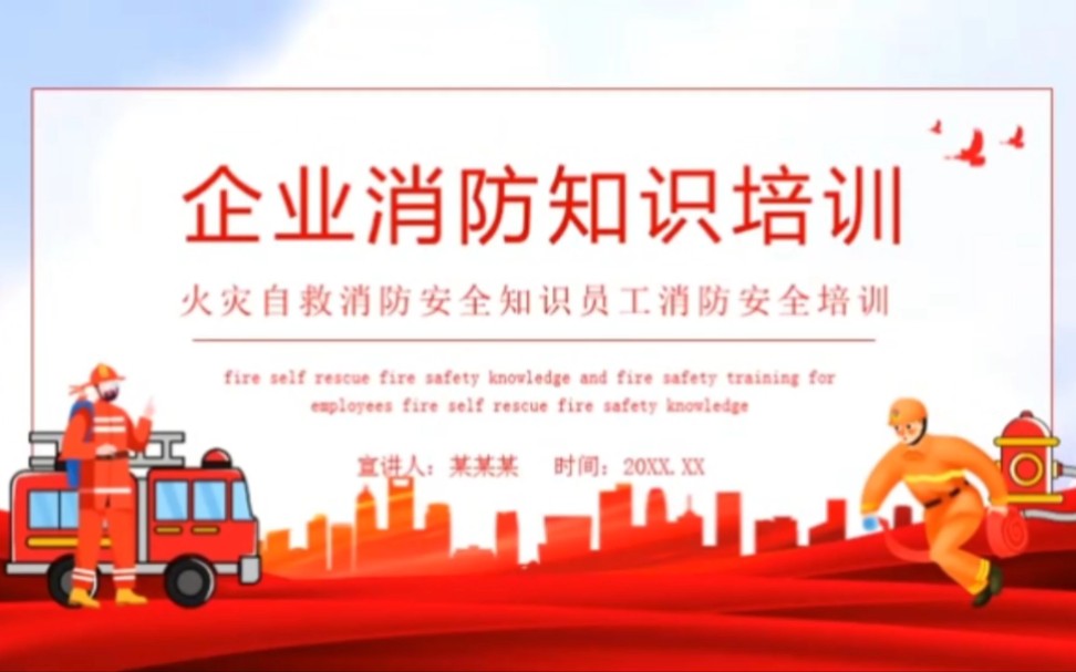 667-企业消防知识培训员工消防安全培训PPT