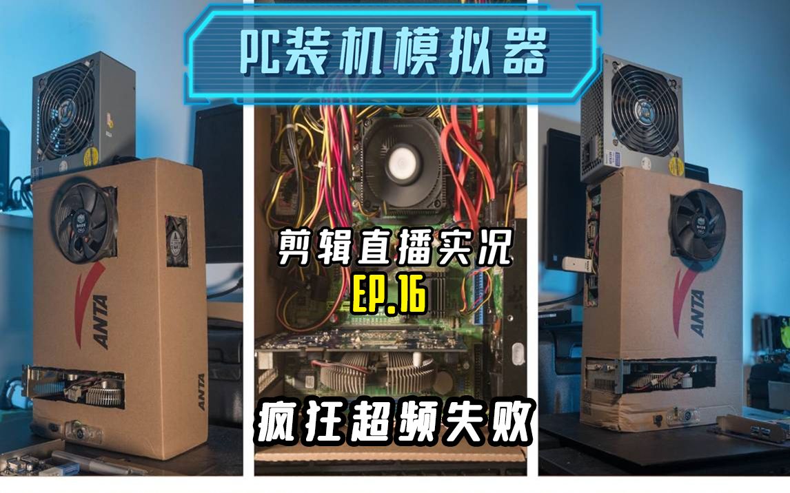 PC装机模拟器 奸商生涯实况EP.16:疯狂超频失败!