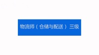 3.2.4.1配送作业区划分的方法《物流师(仓储配送)三级》