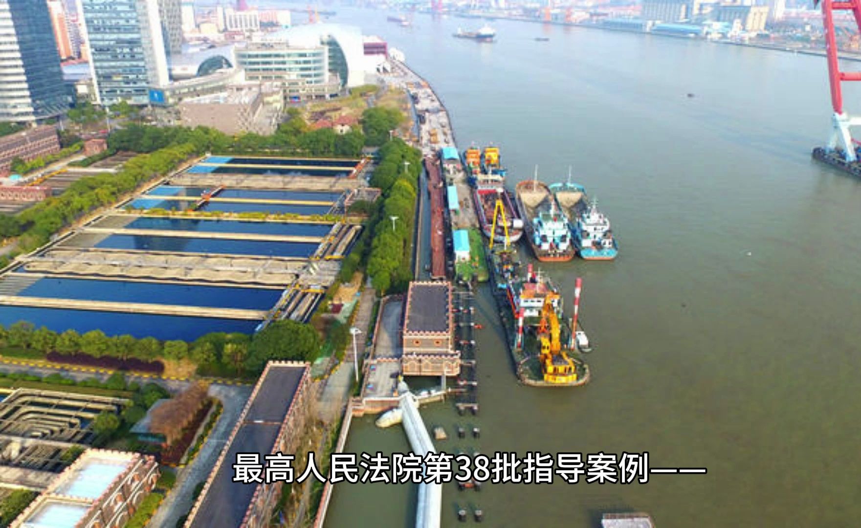 ...法院第38批指导案例——指导性案例214号:上海某某港实业有限公司...