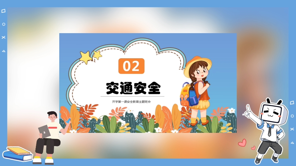 105-开学安全教育开学第一课主题班会PPT模板