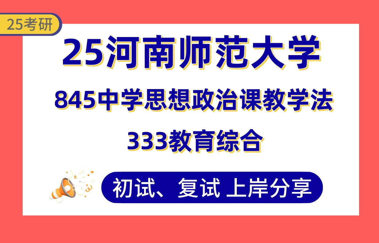 ...430+学科思政上岸学姐初复试经验分享-专业课333教育综合/845中学...