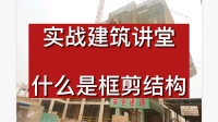 实战建筑讲堂:什么是框剪结构,建筑识图必备