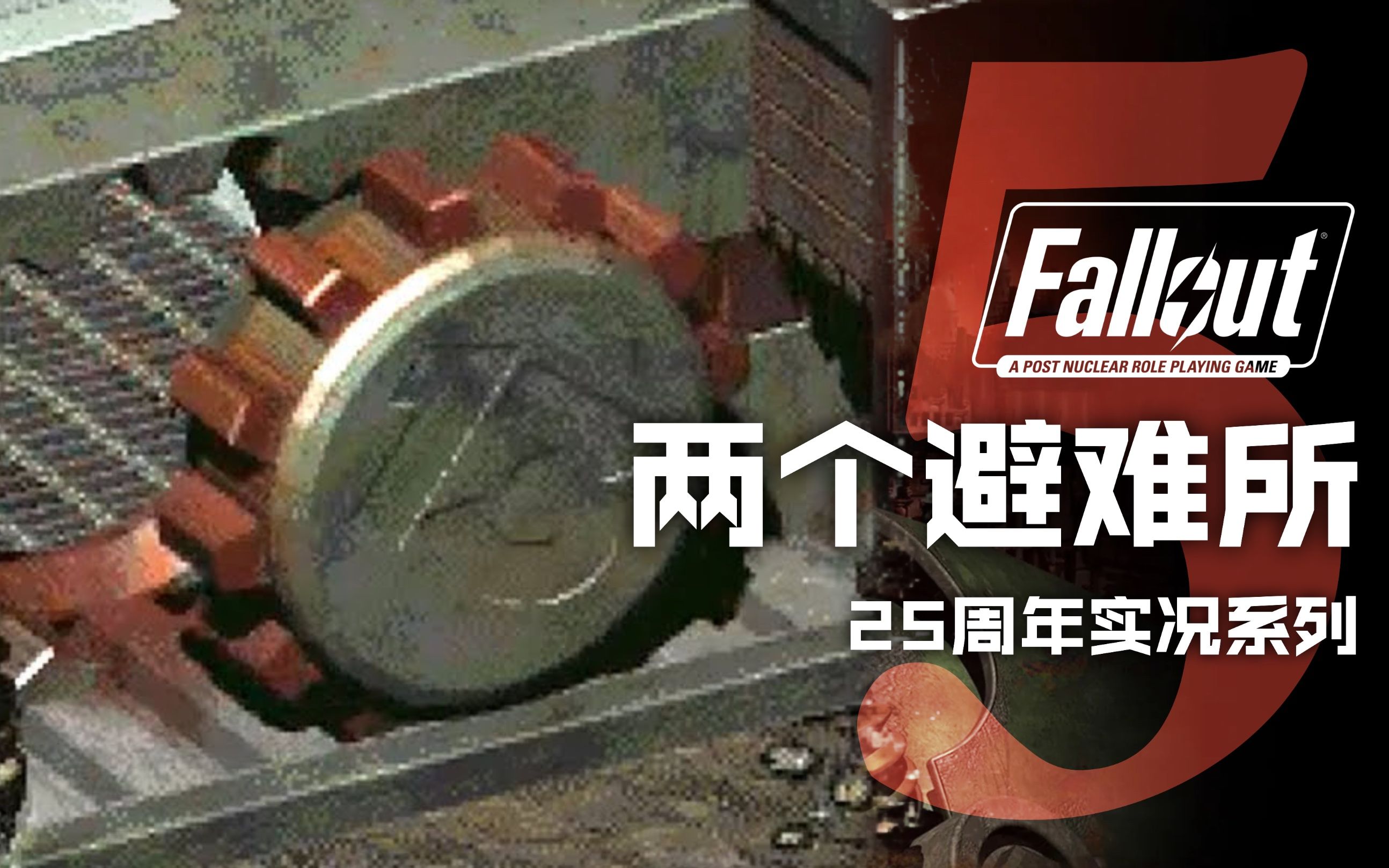 【辐射1】第5集:两个避难所的故事【辐射25周年马拉松特辑】【对白...