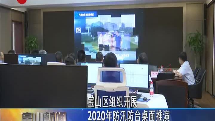 宝山区组织开展2020年防汛防台桌面推演