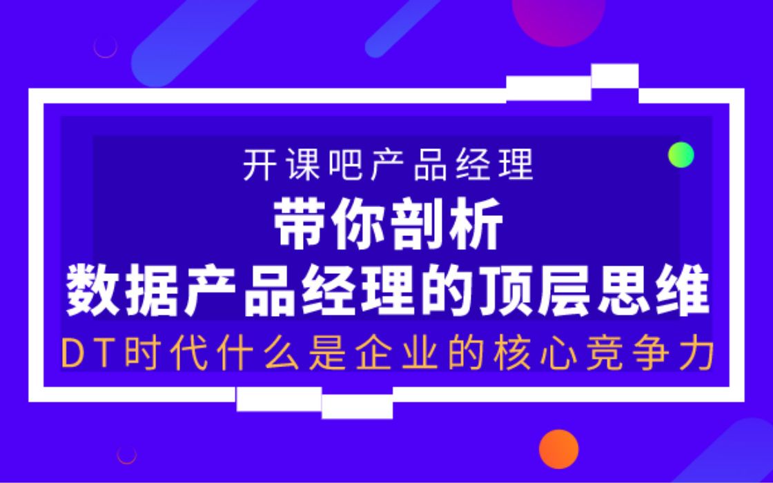 【开课吧哩堂】DT时代什么是企业的核心竞争力