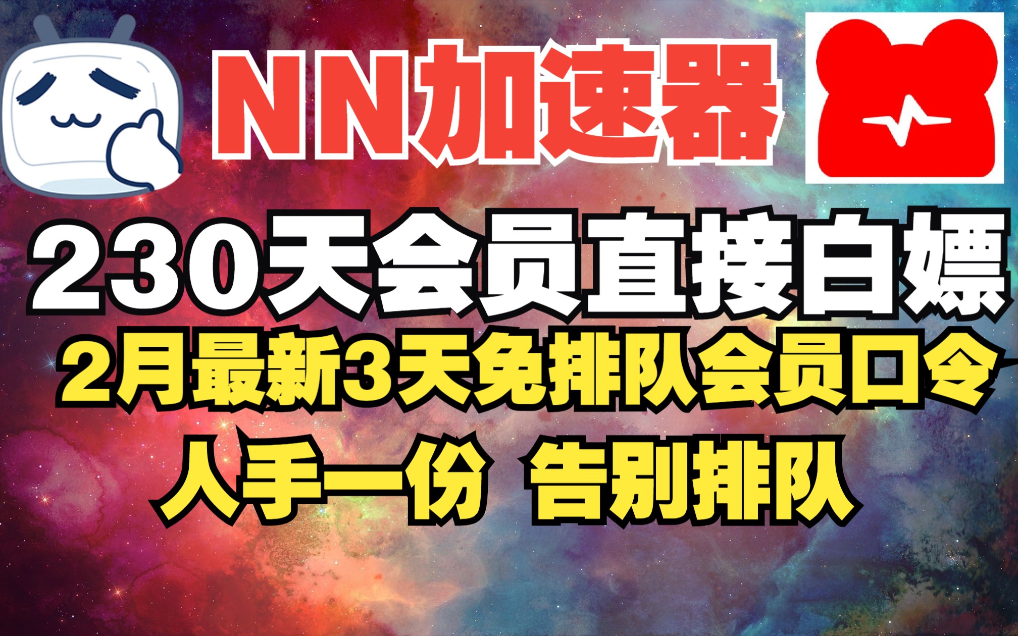NN加速器 直接白嫖230天 2月最新NN加速器主播口令兑换码 直接兑换...
